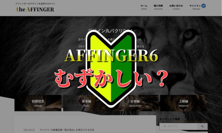 AFFINGER6が「難しい」と感じるのはなぜ？経験者が語るホンネ - THE AFFINGER