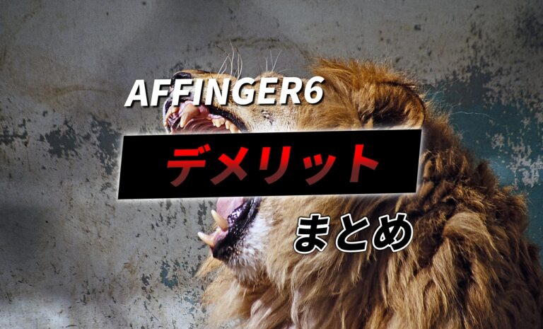 【必読】AFFINGER6のデメリット徹底解説｜購入前に知るべき6つのポイント - THE AFFINGER